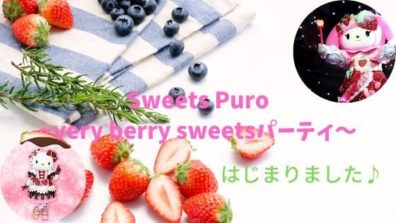 Sweets Puro -very berry sweets party- has started | SANRIO LIVING